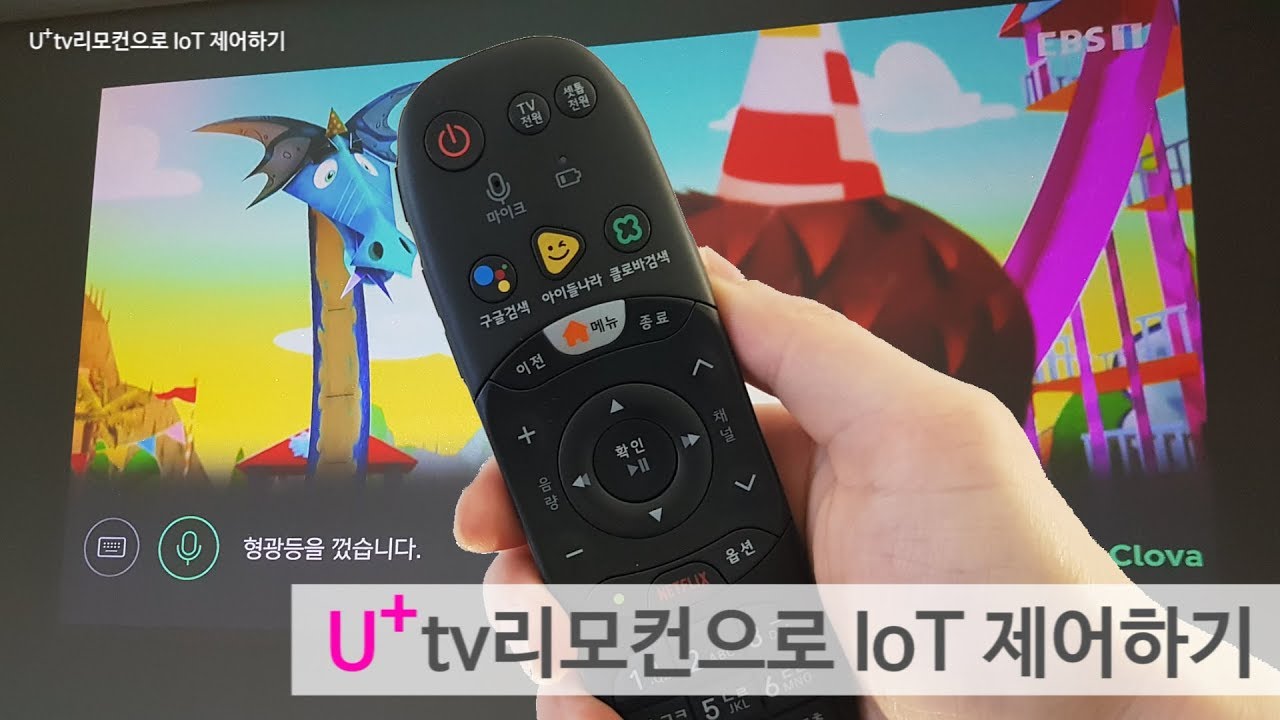 U+ tv리모컨으로 IoT 제어하기 - YouTube