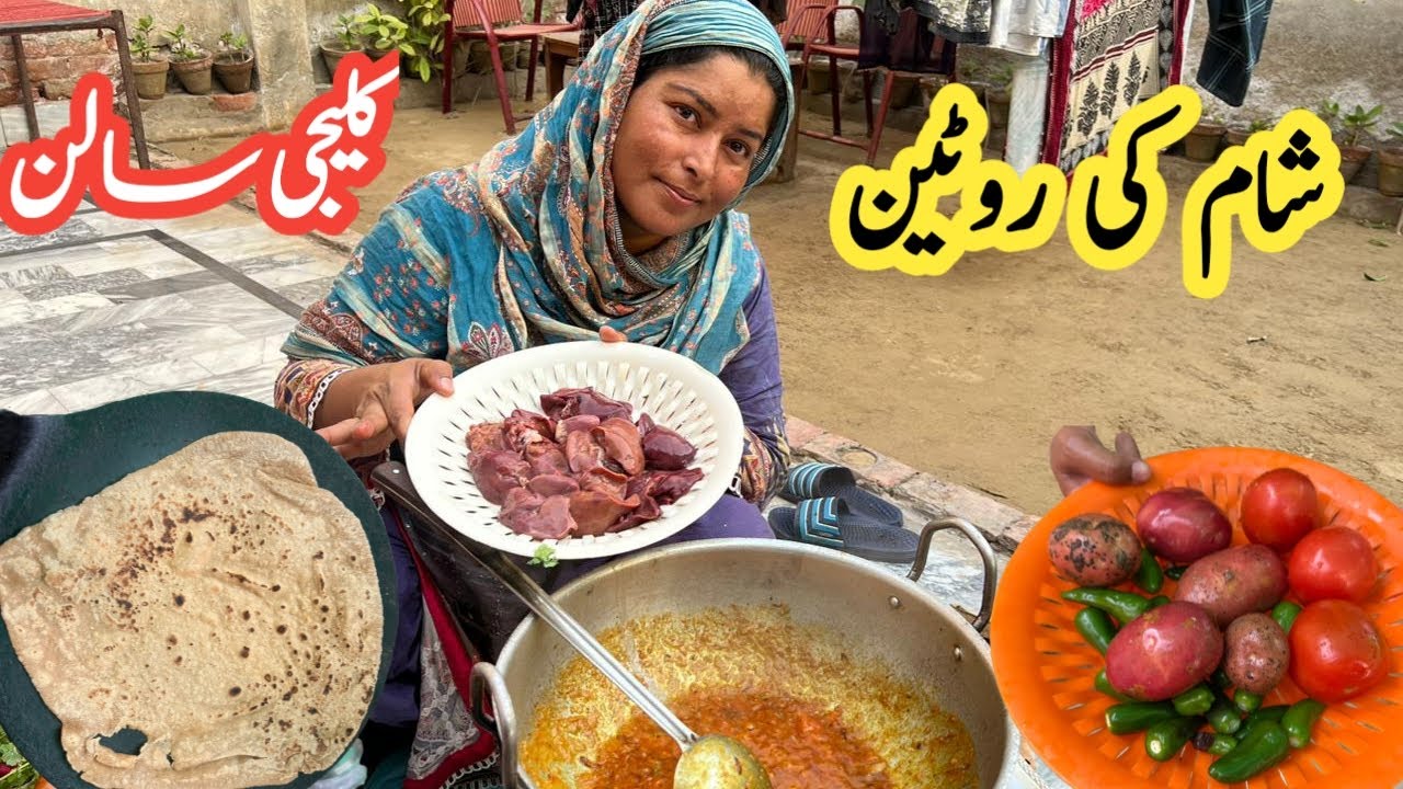 Hamara sham ka khana |chicken kaleji recipe |cooking village Routine ...