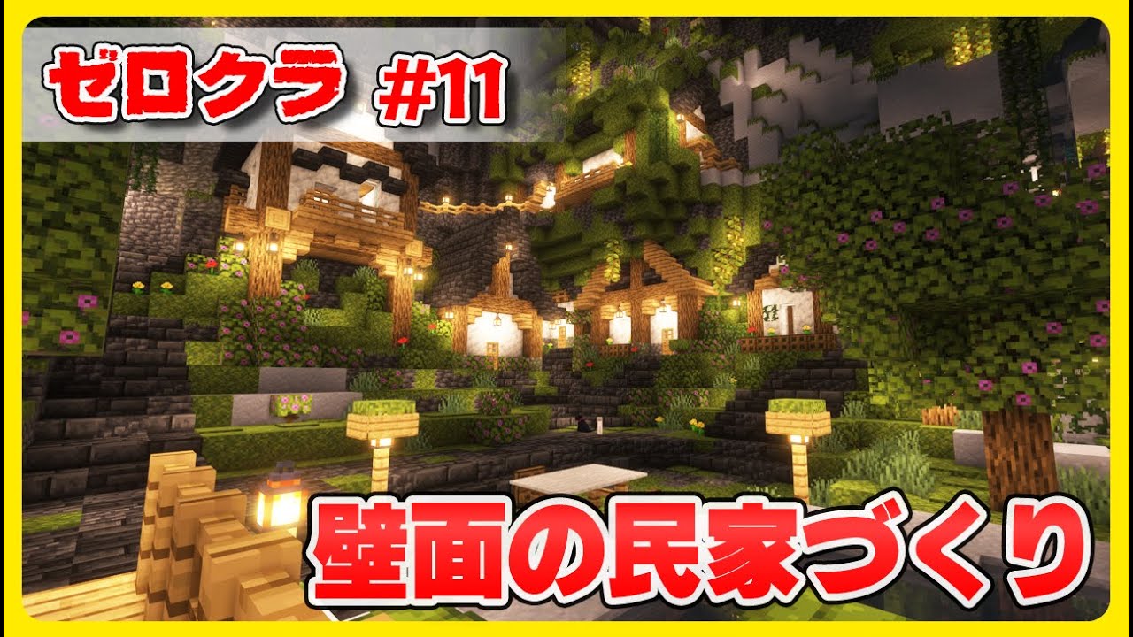 ZERO CRAFT#11 壁面に民家をつくる【マインクラフト1.19】 - YouTube