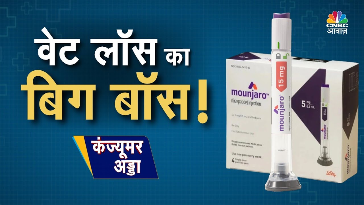 Consumer Adda LIVE | Now 'Mounjaro ' for type-2 diabetes? | Weight Loss ...