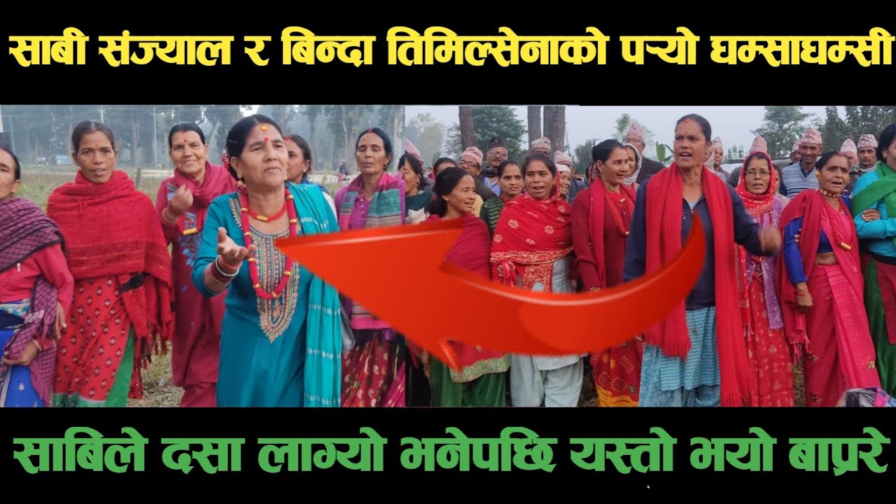 new deuda songसाबी संज्याल VS बिन्द्रा तिमिल्सेनाको पर्‍योघम्साघम्सीnew ...