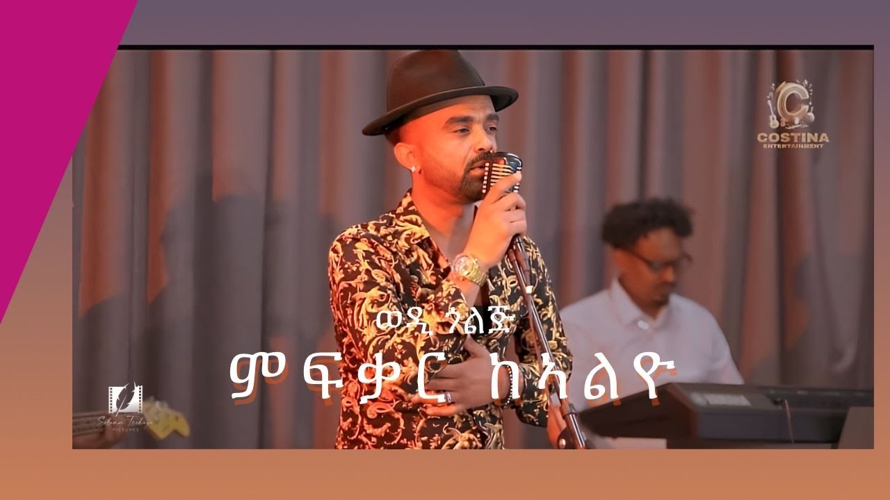 New Eritrea music Live 2024 Kibrom Tesfay Mifkar kealyo(ምፍቃር ክኣልዬ ...