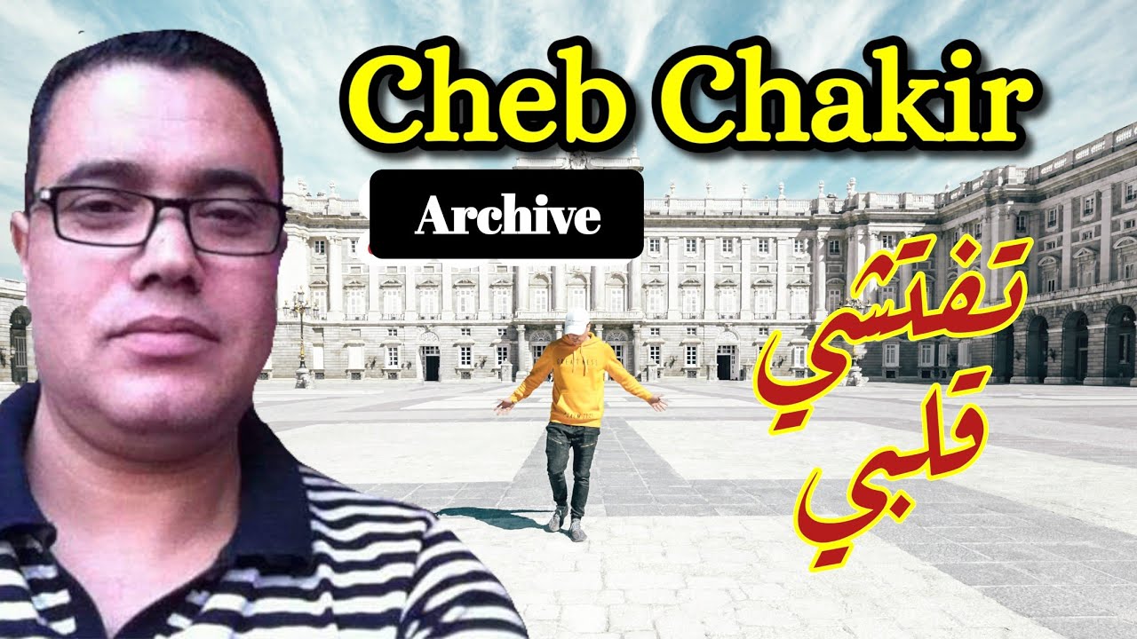 cheb chakir el guercifi chaabi/شكير الجرسيفي شعبي فتشي قلبي - YouTube