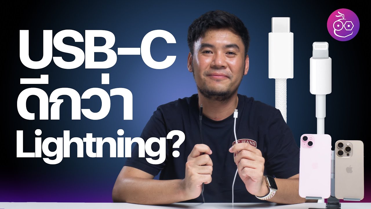 พอร์ต USB-C ของ iPhone 15 ดีกว่า Lightning แบบเดิม ยังไง? #iMoD - YouTube