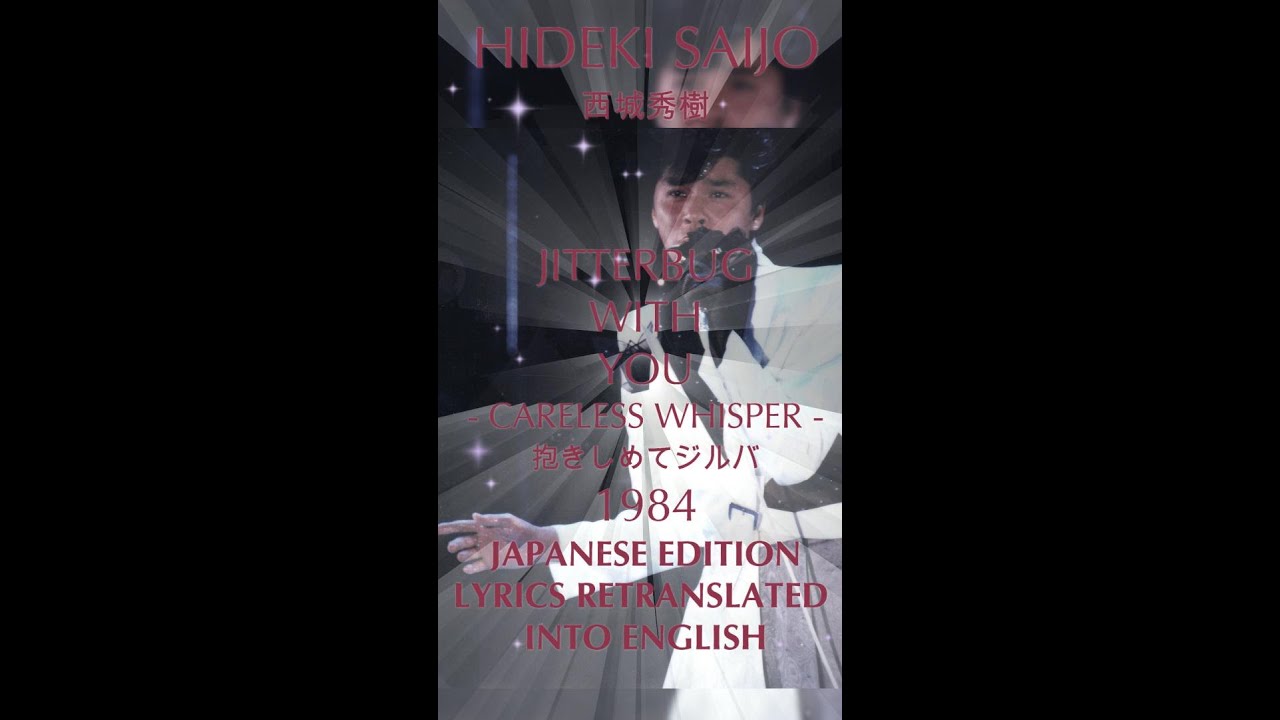 HIDEKI SAIJO 西城秀樹 JITTERBUG WITH YOU - CARELESS WHISPER 抱きしめてジルバ 1984 ...