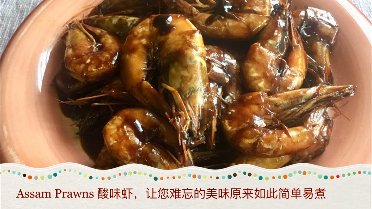 Best Assam Prawn 酸味虾，让你难忘的美味原来如此简单易煮 - YouTube