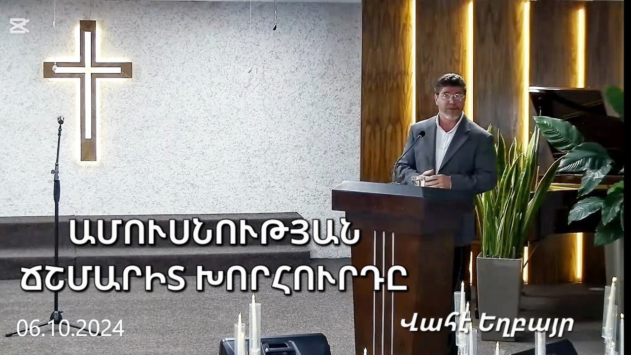 ԱՄՈՒՍՆՈՒԹՅԱՆ ՃՇՄԱՐԻՏ ԽՈՐՀՈՒՐԴԸ֊ Վահէ Եղբայր֊ Vahe Abrahamian - YouTube