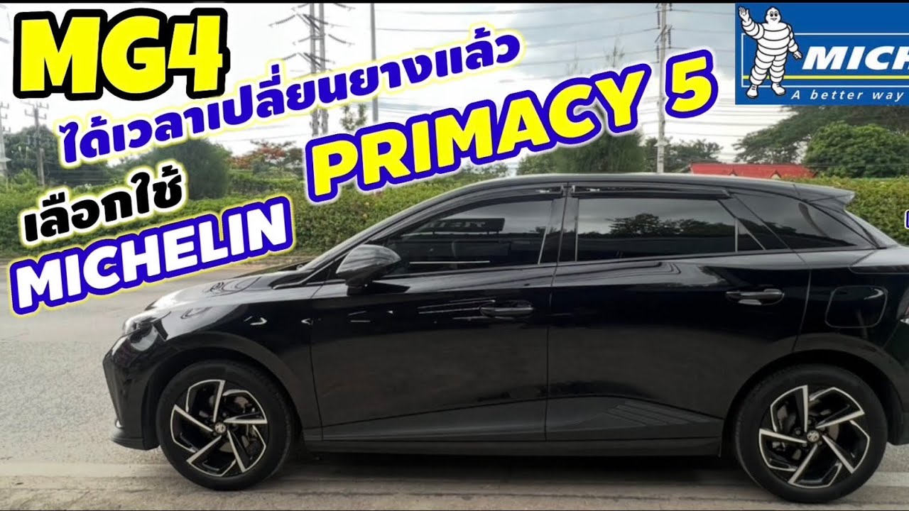 MG4 เปลี่ยนยาง รุ่นล่าสุด michelin primacy5 นุ่ม เงียบ - YouTube