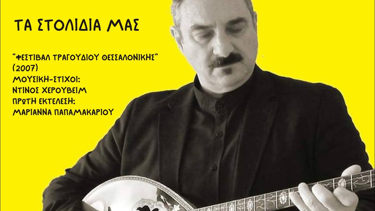 ΤΑ ΣΤΟΛΙΔΙΑ ΜΑΣ-ΝΤΙΝΟΣ ΧΕΡΟΥΒΕΙΜ - YouTube