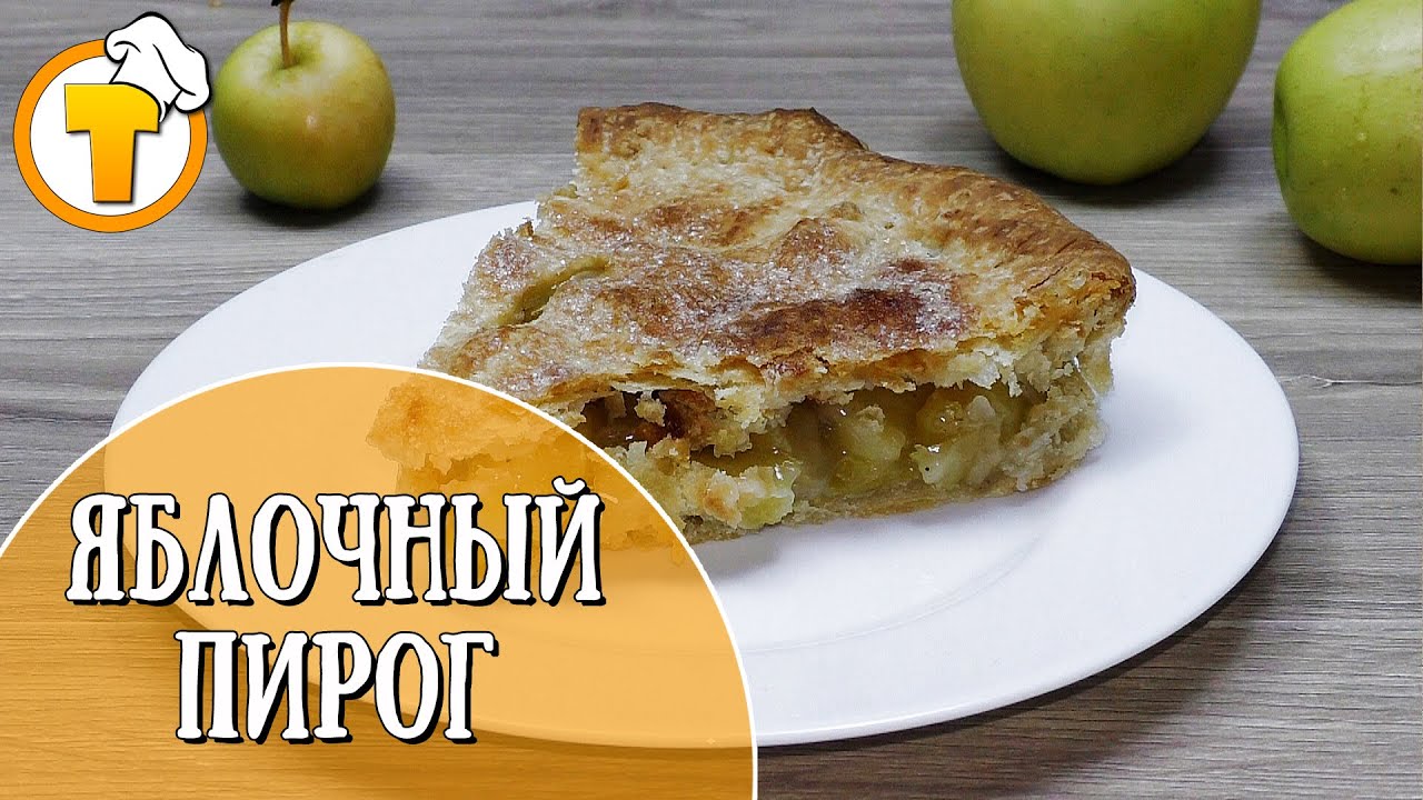 Яблочный Пирог на слоеном тесте Быстро и просто Пошаговый рецепт