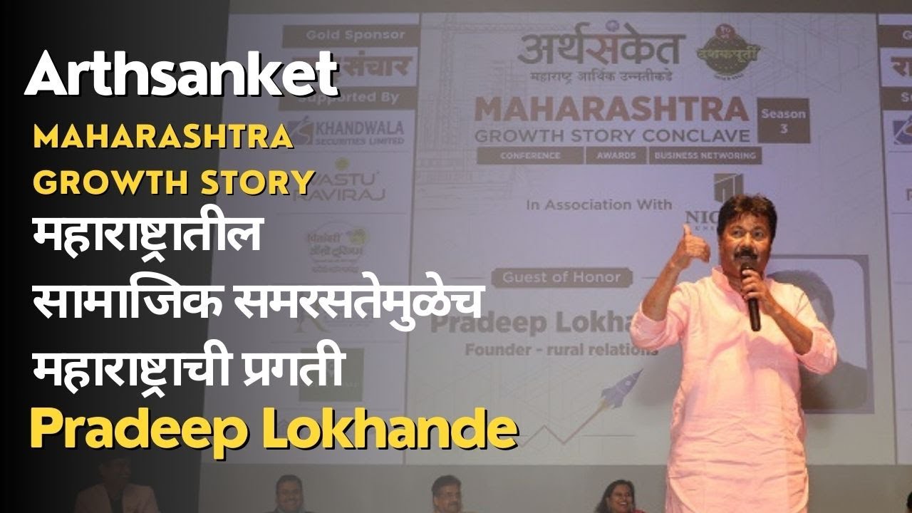 Pradeep Lokhande I Arthsanket Maharashtra Growth Story Conclave 3 I ...