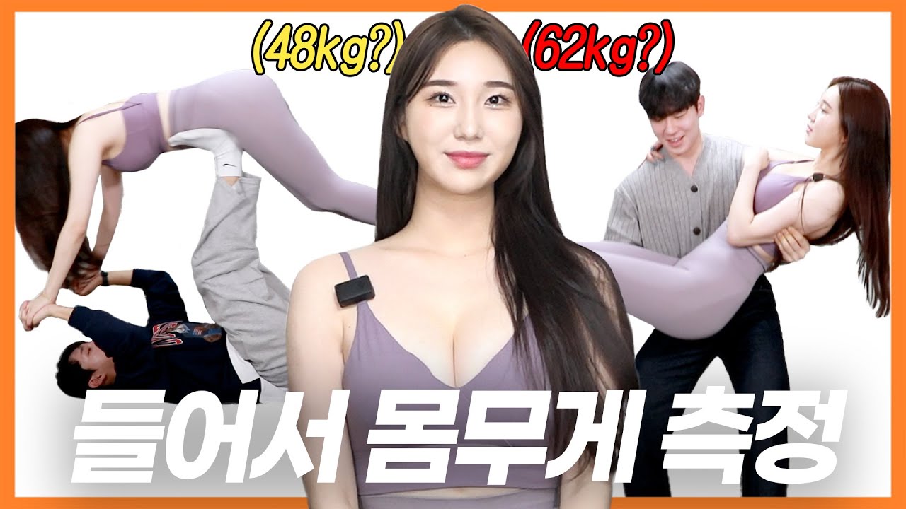 SUB) 남자들이 생각하는 여자 몸무게는? 169cm 여자 몸무게 맞히기! - YouTube