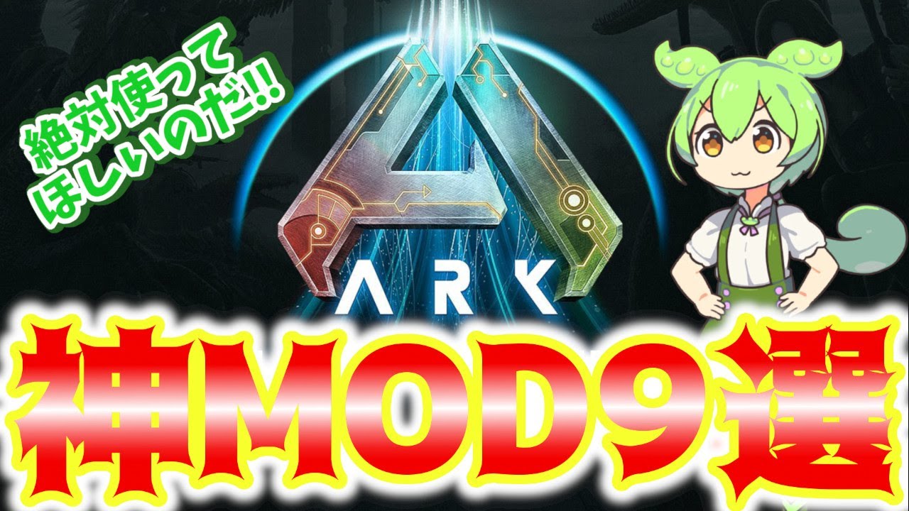 【ARK】ASAで使いたい神MOD9選！PS5、Xbox（s）(x)ユーザー必見‼クライオポッド問題も解決するSteam人気MODを紹介 ...
