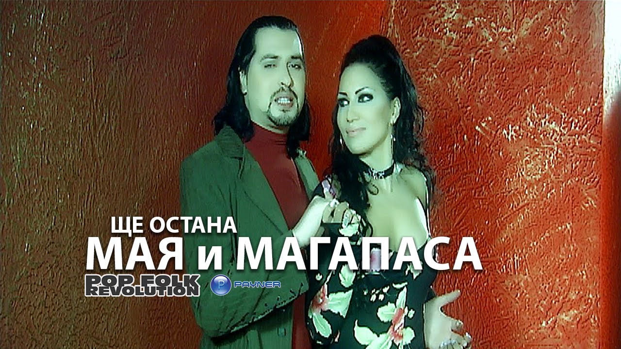 МАЯ И МАГАПАСА - ЩЕ ОСТАНА / MAYA I MAGAPASA - SHTE OSTANA - YouTube