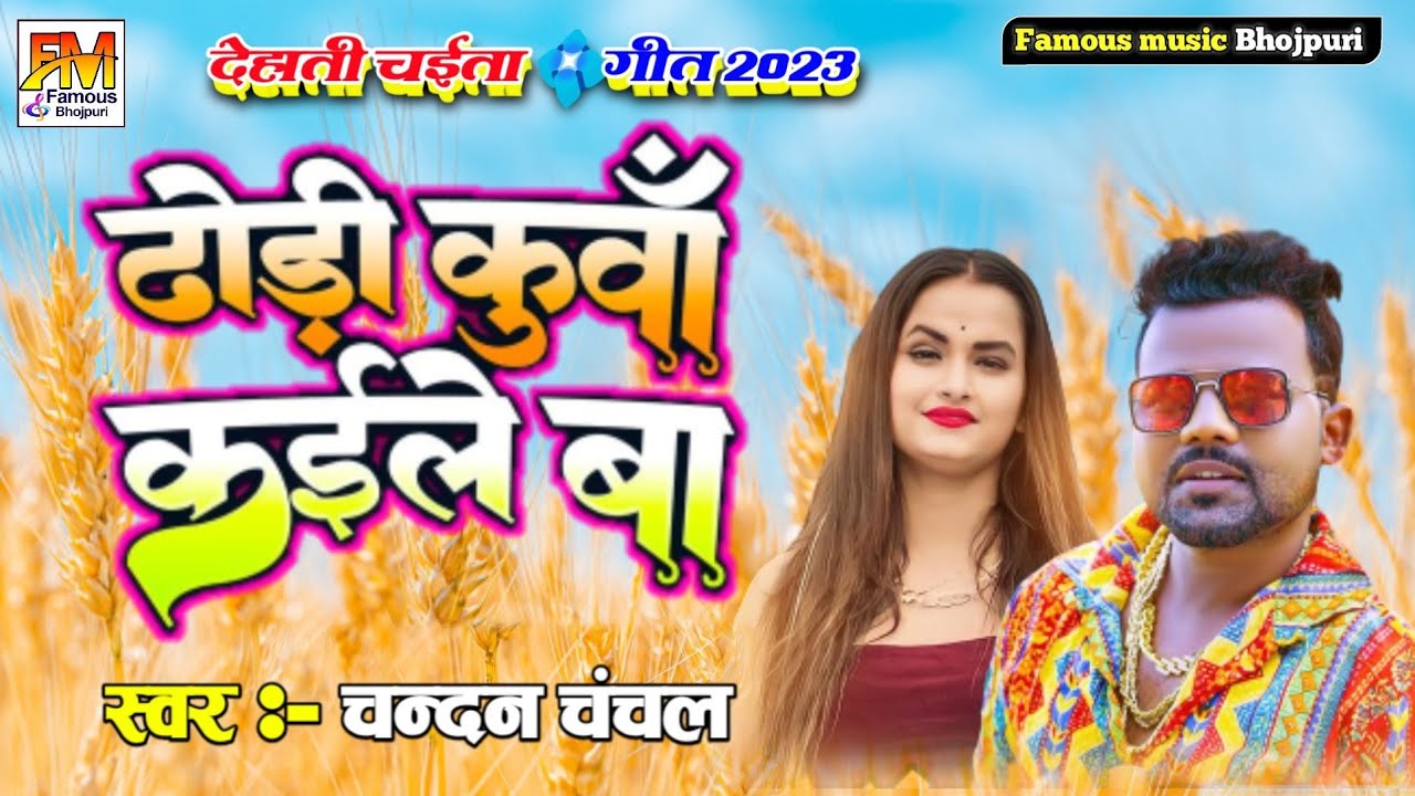 #Chaita Song 2023 #Chandan Chanchal Chaita Geet 2023चंदन चंचल का पहला ...