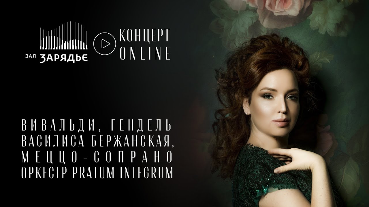 ВИВАЛЬДИ, ГЕНДЕЛЬ | ВАСИЛИСА БЕРЖАНСКАЯ, МЕЦЦО-СОПРАНО | ОРКЕСТР PRATUM INTEGRUM | 20 ФЕВРАЛЯ ...