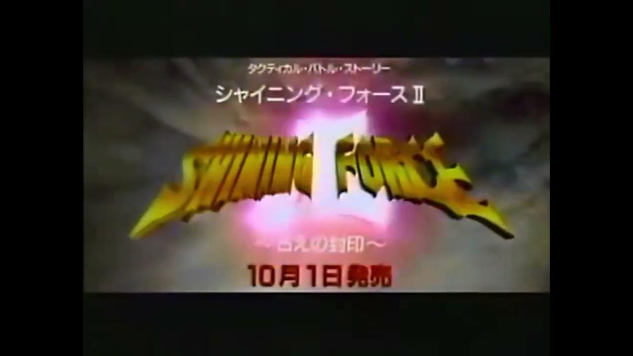 ﹝MD﹞シャイニング・フォースII 古えの封印 / Shining Force II / 光明與黑暗續戰篇II 古代的封印 CM (1993/10/01) - YouTube