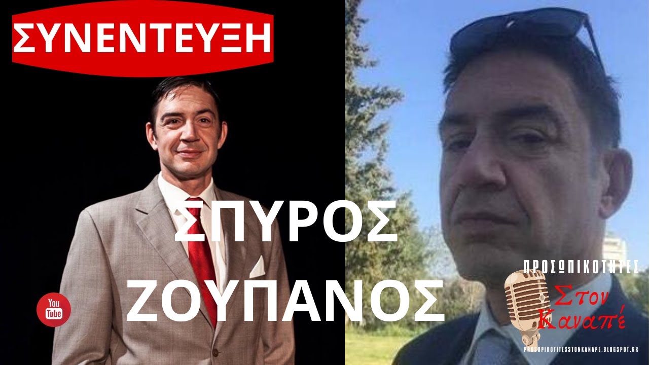 🎙Στον Καναπέ | Σπύρος Ζουπάνος: Η ελληνική φωνή του Μπομπ Σφουγγαράκη ...