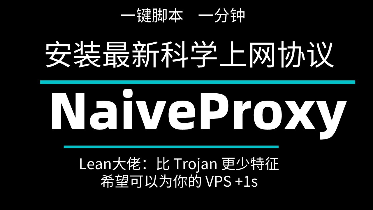 一分钟安装最新科学上网协议NaiveProxy|支持软路由和qv2ray - YouTube