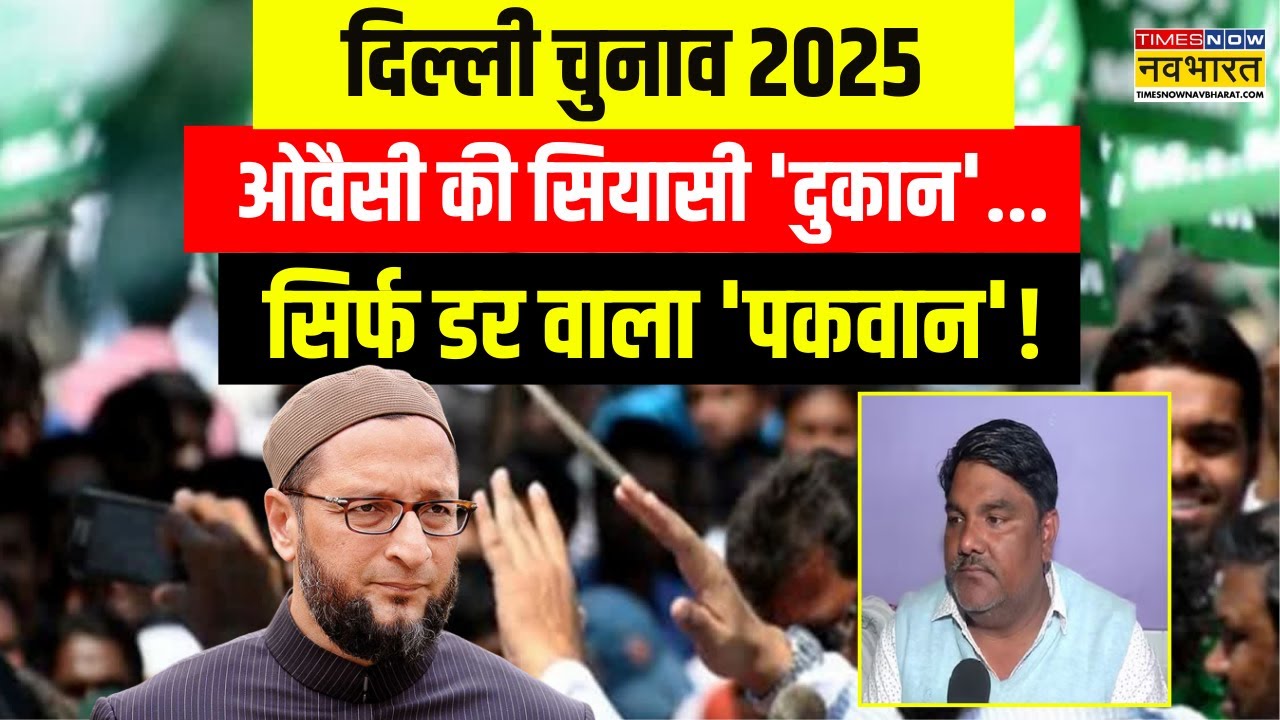 Delhi Election 2025 | 'दंगाई' को MLA बनाएंगे... Asaduddin Owaisi ऐसे ...