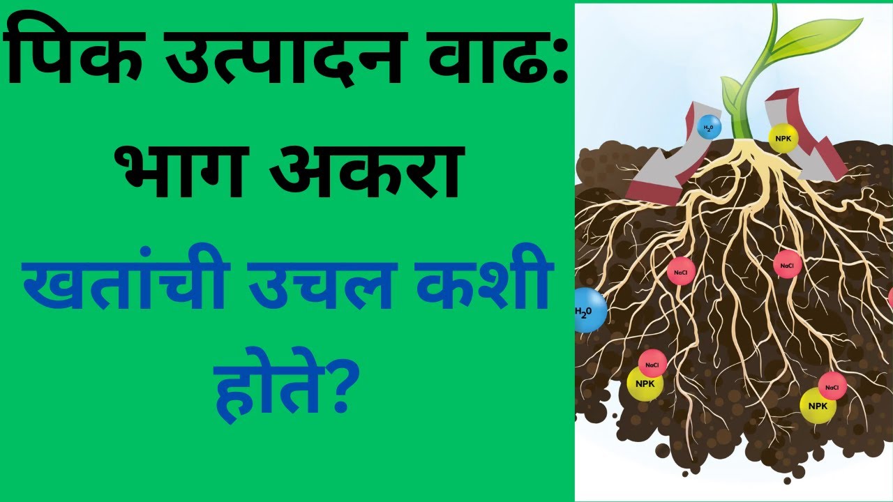 पिक उत्पादन वाढ व्याख्यानमाला भाग अकरा | farming | fertilizers ...