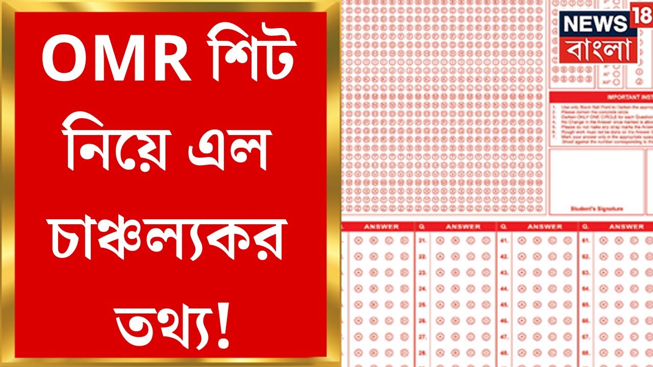 OMR Sheet Scam : Primary Teacher Recruitmentর চূড়ান্ত প্যানেল তৈরির ...