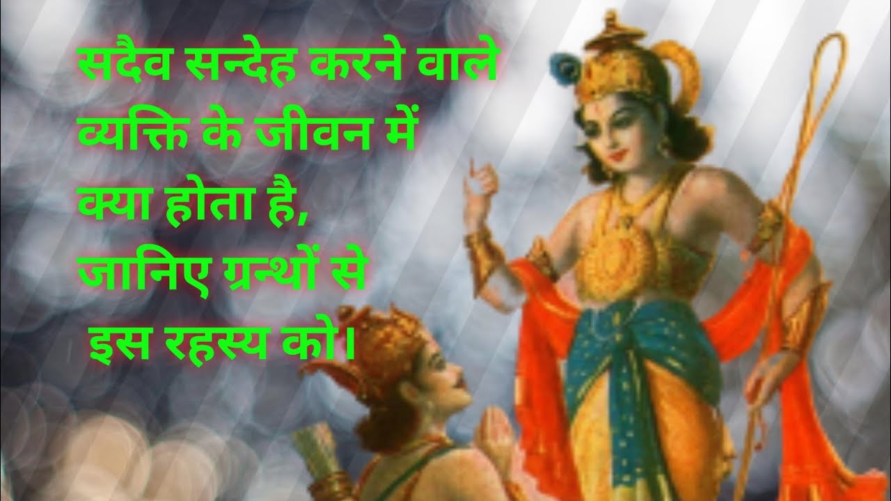 सदैव सन्देह करने वाले व्यक्ति के जीवन का रहस्य | How is the life in ...