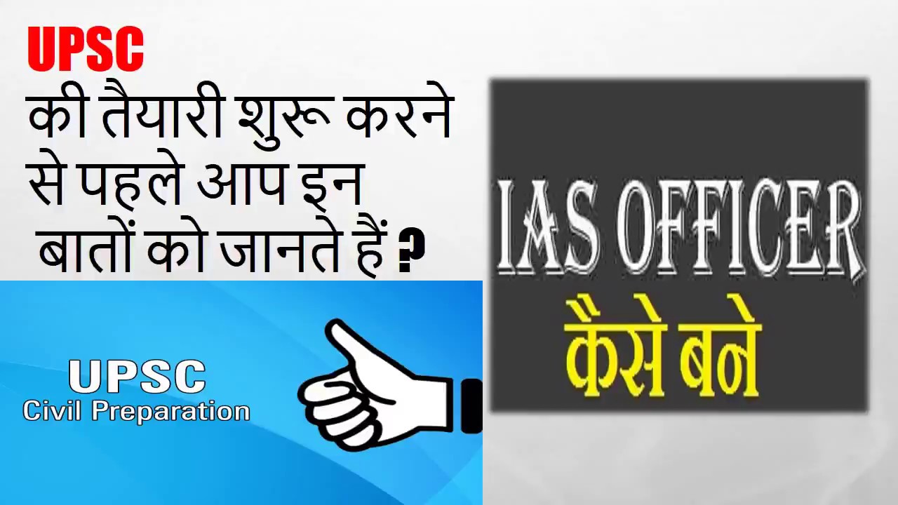 UPSC ki tyari kaise kare|IAS kaise clear kare| - YouTube