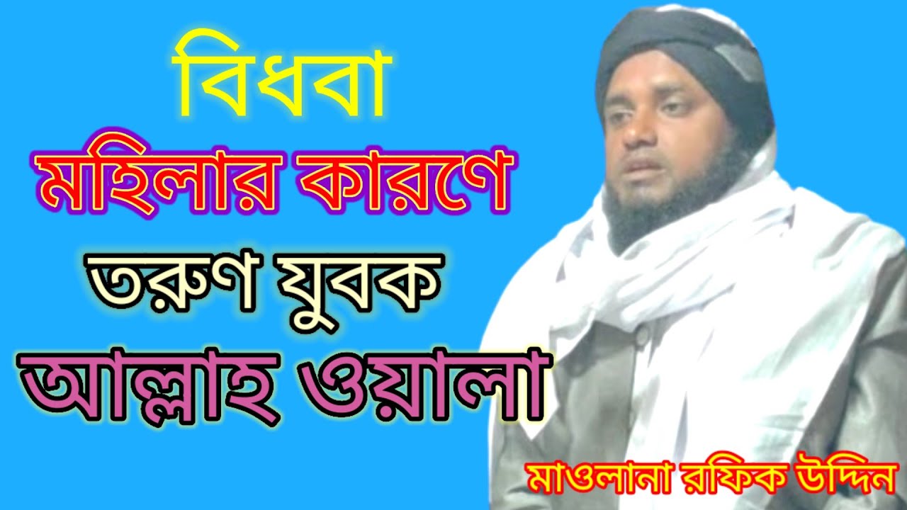 New Bangla Waz by Hazrat Maulana Rofik Uddin Sahab: A Life-Changing Revelation - YouTube