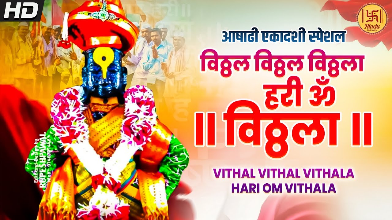 विठ्ठल विठ्ठल विठ्ठला हरी ओम विठ्ठला | Vithal Vithal Vithala Hari Om ...