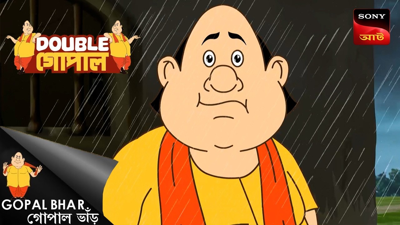 গোপালের চাষ | Gopal Bhar (Bengali) | Double Gopal - YouTube
