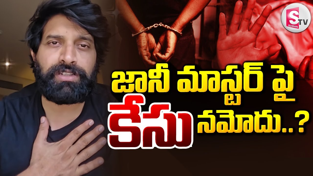 కొరియోగ్రాఫర్ జానీ మాస్టర్ పై కేసు ? || Case Filed On Johnny Master ...