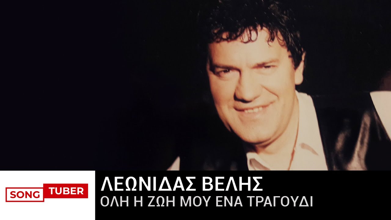 Λεωνίδας Βελής - Όλη Η Ζωή Μου Ένα Τραγούδι - Official Audio Release ...