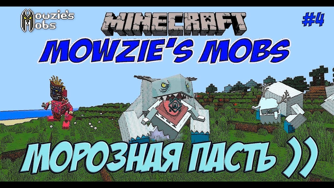 Minecraft Mowzie's Mobs mod 1.12.2 Морозная пасть / Minecraft мод ...