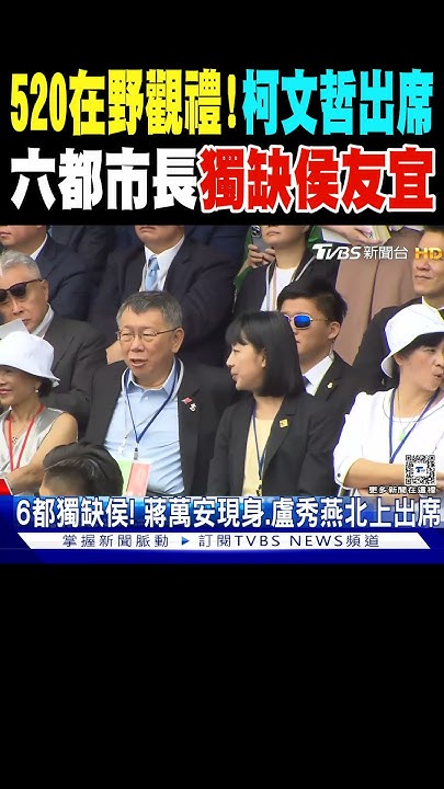 520在野觀禮! 柯文哲出席 六都市長獨缺侯友宜｜TVBS新聞 @TVBSNEWS01 - YouTube