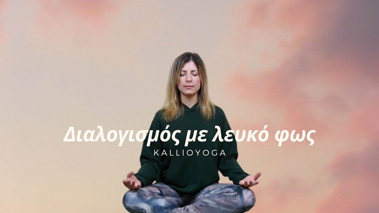 Διαλογισμός με λευκό φως για ενεργειακό καθαρισμό, θετικότητα και ...