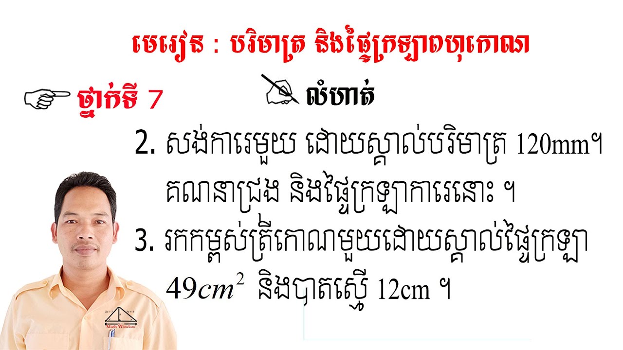 គណិតវិទ្យាថ្នាក់ទី7 មេរៀន: បរិមាត្រ និងផ្ទៃក្រឡាពហុកោណ លំហាត់ទី2 & 3 ...
