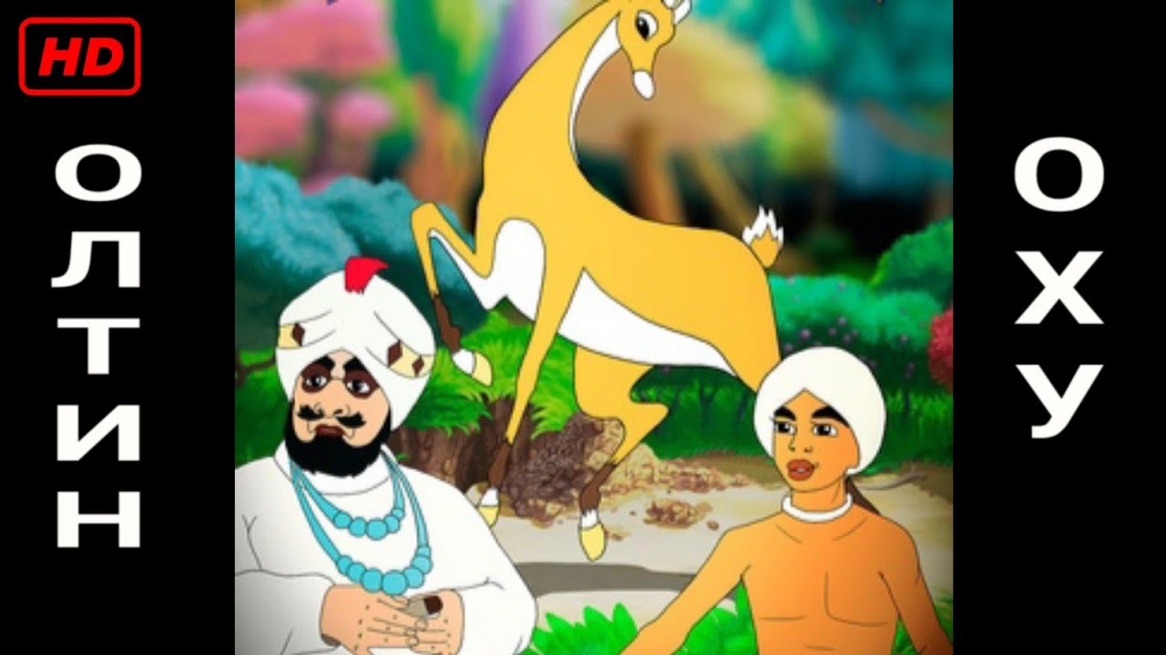 Multfilm Uzbek Tilida Oltin ohu multfilmi HD (1954)| Bolalikdagi ajoyib ...