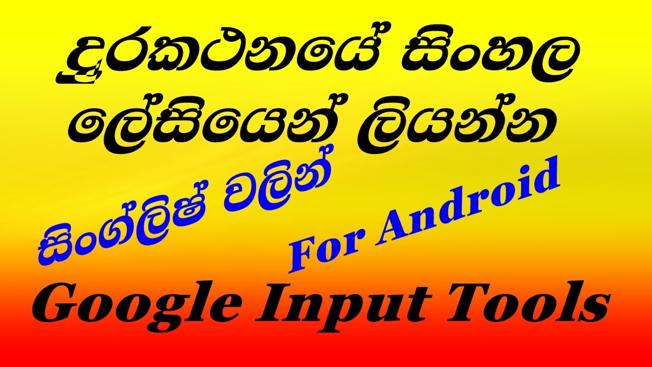 Google input tools for Android|දුරකතනයේ සිංහල ලේසියෙන්ම සිංග්ලිෂ් වලින් ...