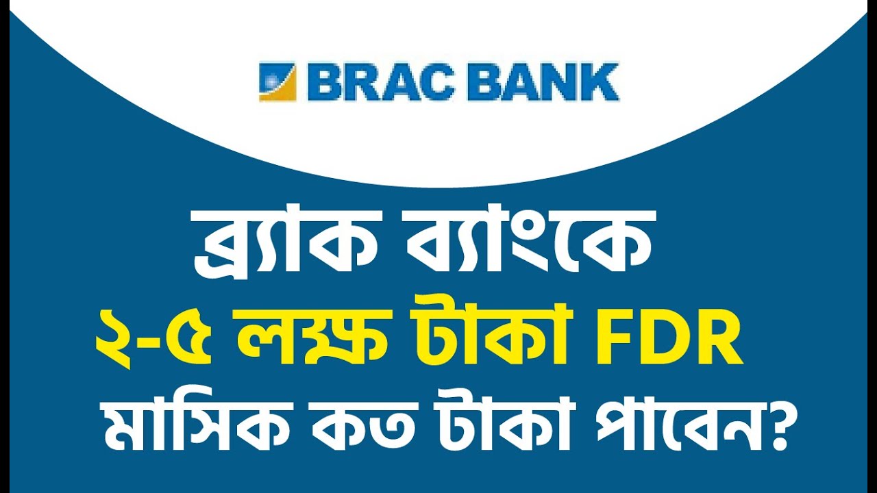 ব্র্যাক ব্যাংকে ২-৫ লক্ষ টাকা রাখলে মাসিক লাভ কত পাবেন ? brac bank fdr ...