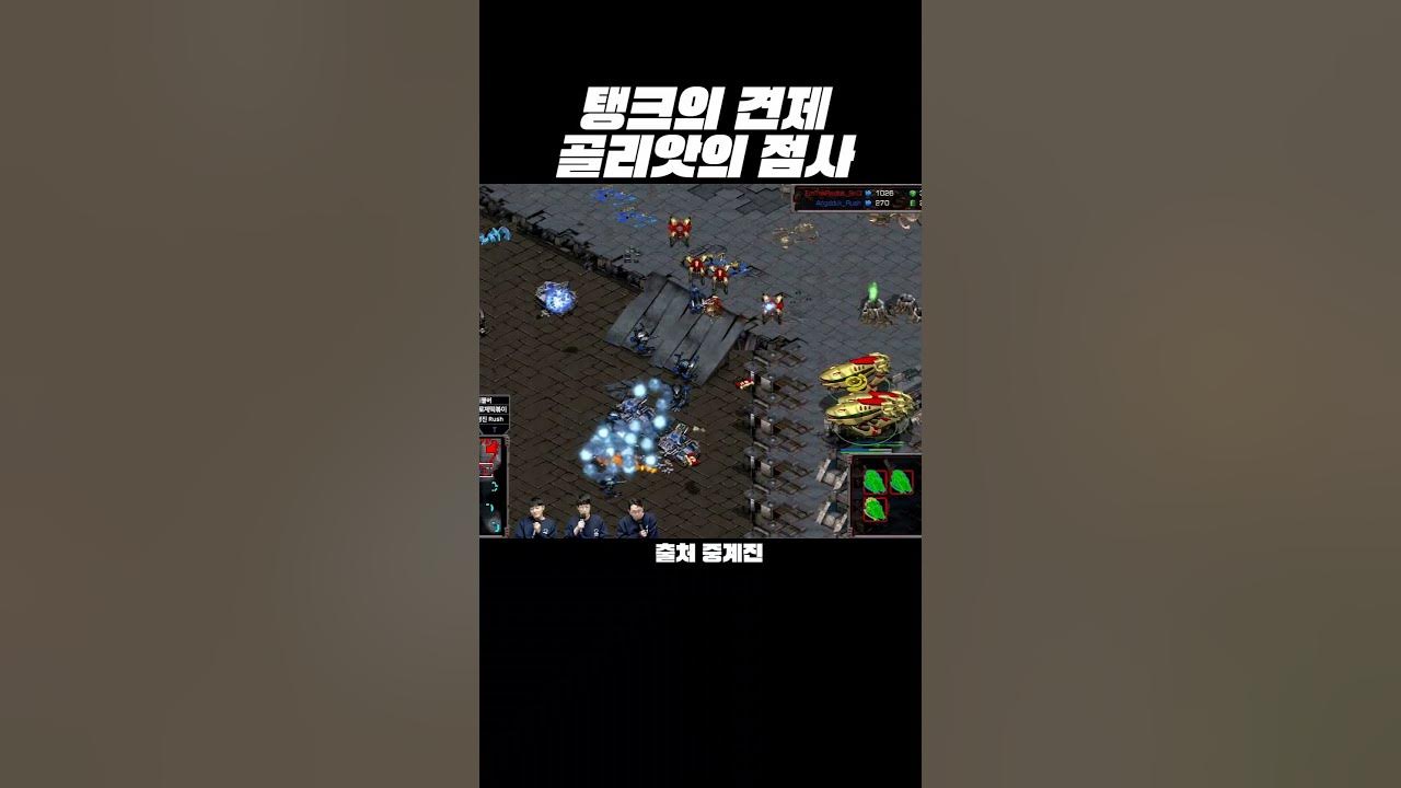 탱크의 견제 골리앗의 점사 스타크래프트 시저탱크 골리앗 스타플레이 Youtube