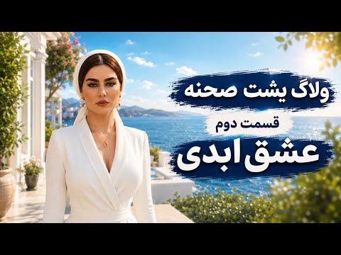 ولاگ جذاب پشت صحنه قسمت دوم عشق ابدی