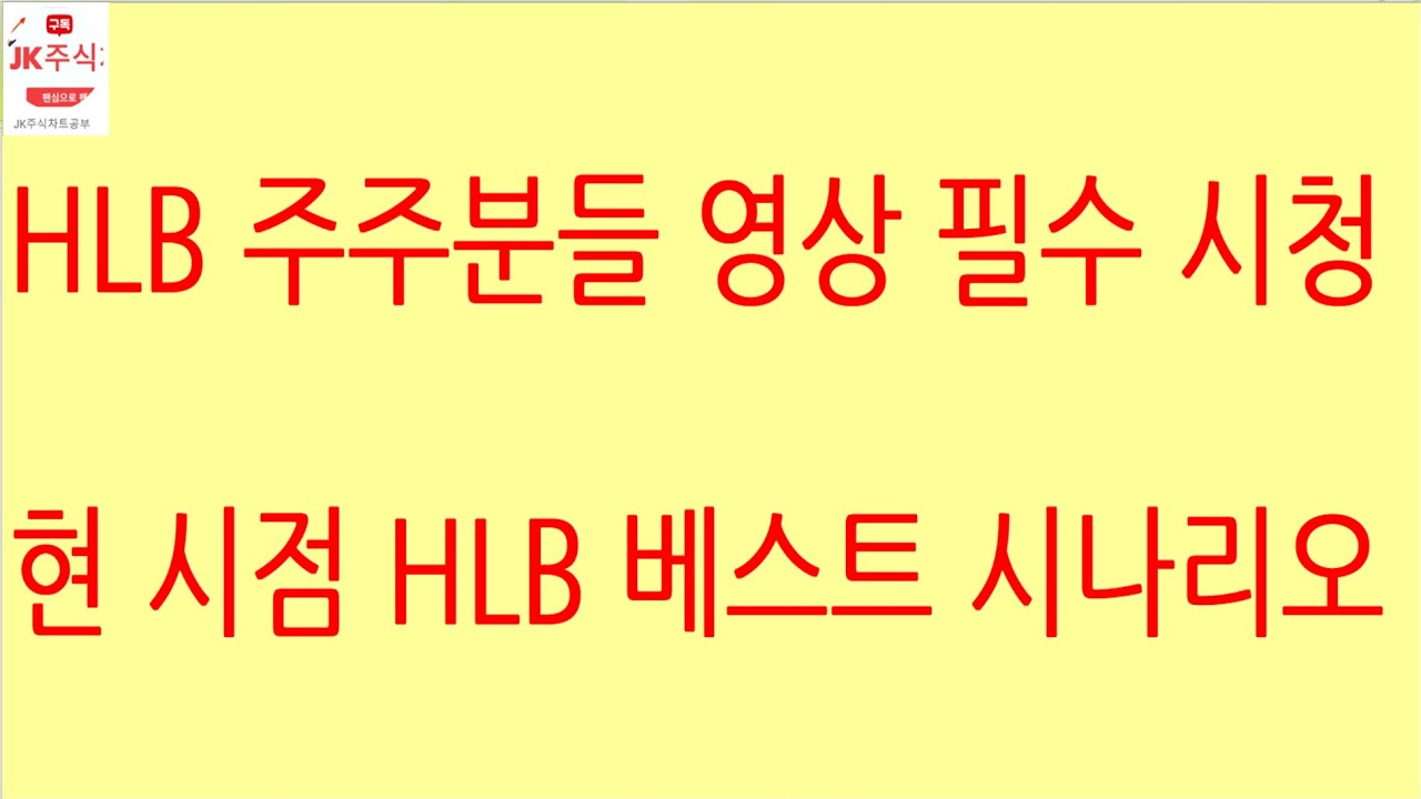 Hlb차트분석 중요한 것은 세력 및 외국인의 상승하고자 하는 의지 조만간 그 모습을 드러낼 겁니다 에이치엘비 Hlb