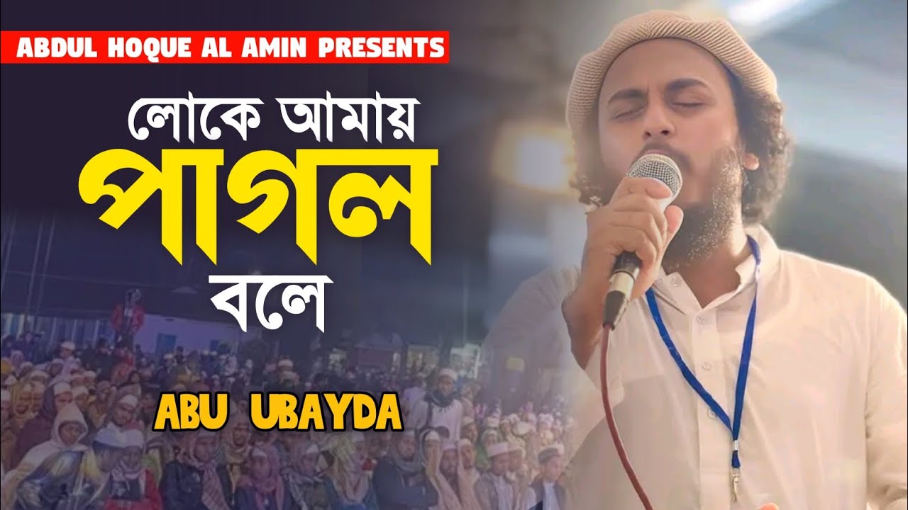 লোকে আমায় পাগল বলে | Abu Ubayda | Islamic Song | Live 2023 - YouTube
