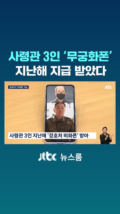 사령관 3인 손에 '핫라인' 무궁화폰…지난해 지급받아 #JTBC #Shorts - YouTube