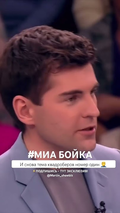 #миабойка #бойка #музтв #музыка #шоу #топ #концерт #кино #танцы # ...