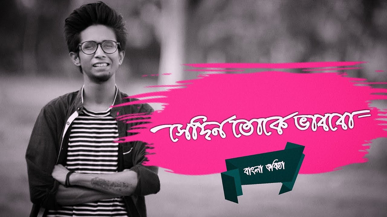 Bangla Kobita Abritti Video সেদিন তোকে ভাববো [ Bangla Kobita | Bengali ...