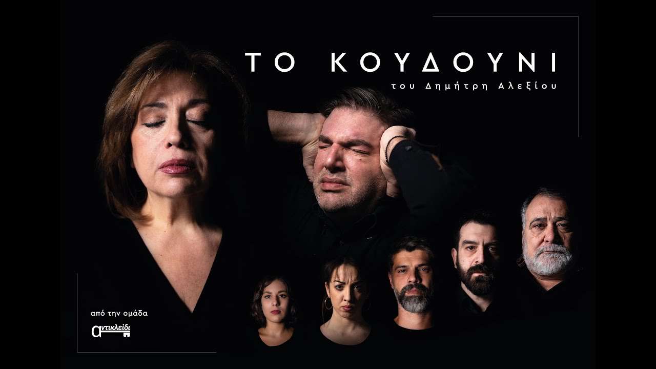 ΤΟ ΚΟΥΔΟΥΝΙ official video - YouTube