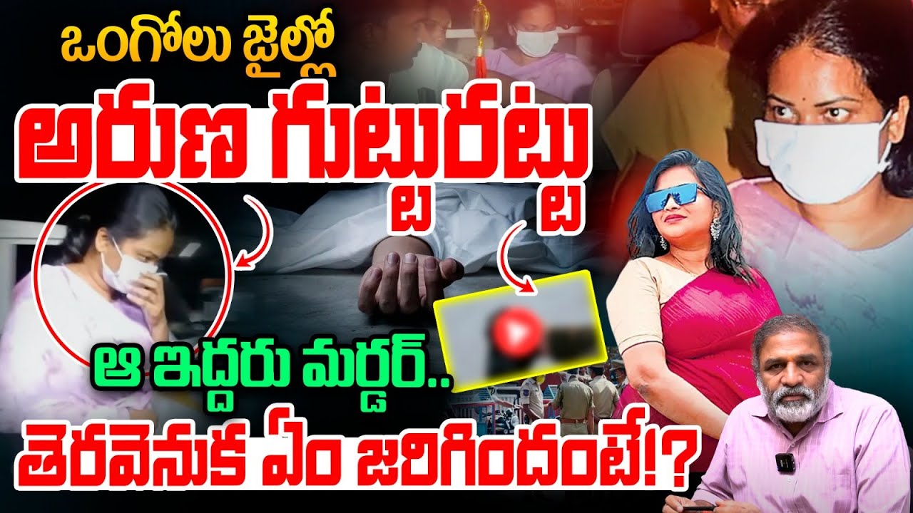 YCP Lady Don Aruna Case: ఒంగోలు జైల్లో అరుణ బాగోతం బట్టబయలు ఆ ఇద్దరు ...