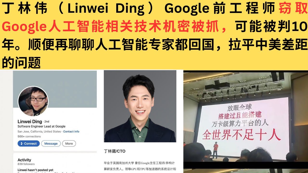 丁林伟（Linwei Ding）Google工程师，为什么偷技术，偷的那么理直气壮，国内办公司搂钱，拿钱到美国潇洒，被抓。 - YouTube